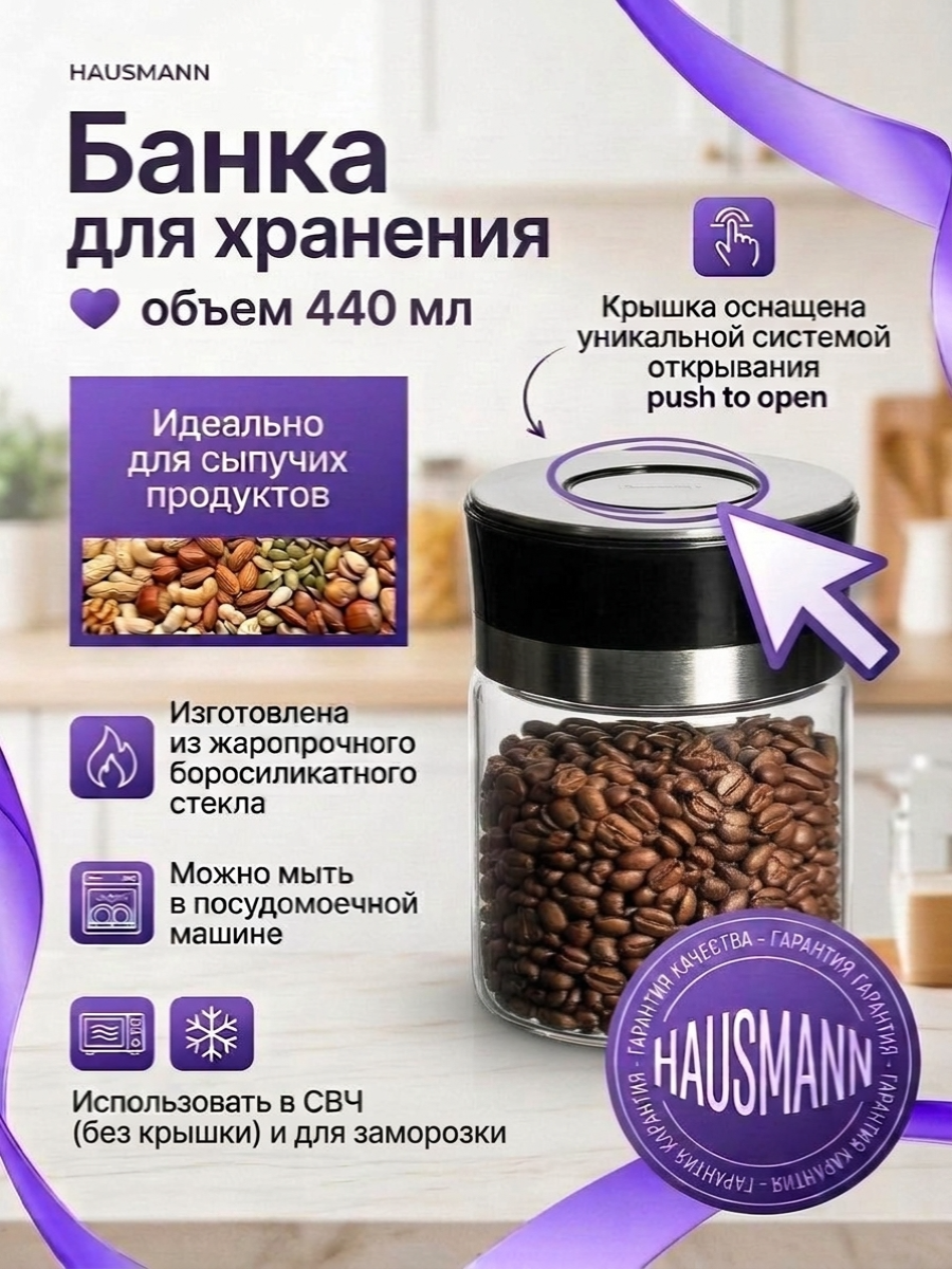 Банка для сыпучих продуктов Hausmann стеклянная с крышкой 440мл