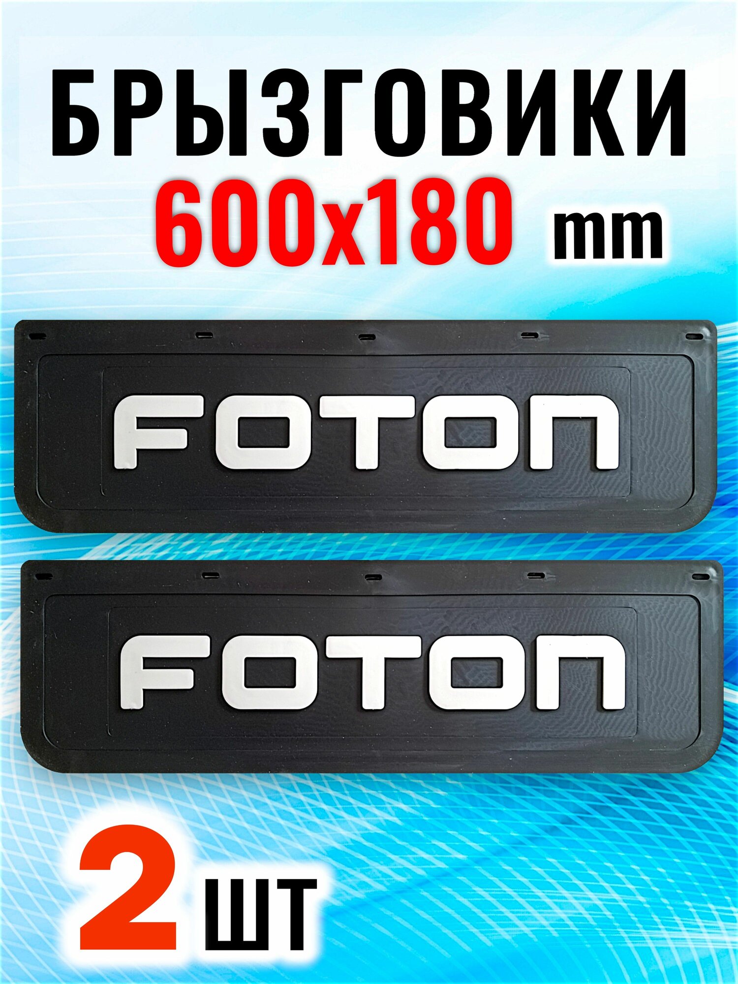 Брызговики (600х180мм). На передний бампер. "FOTON". (2 штуки) Сделано в России. (27997)