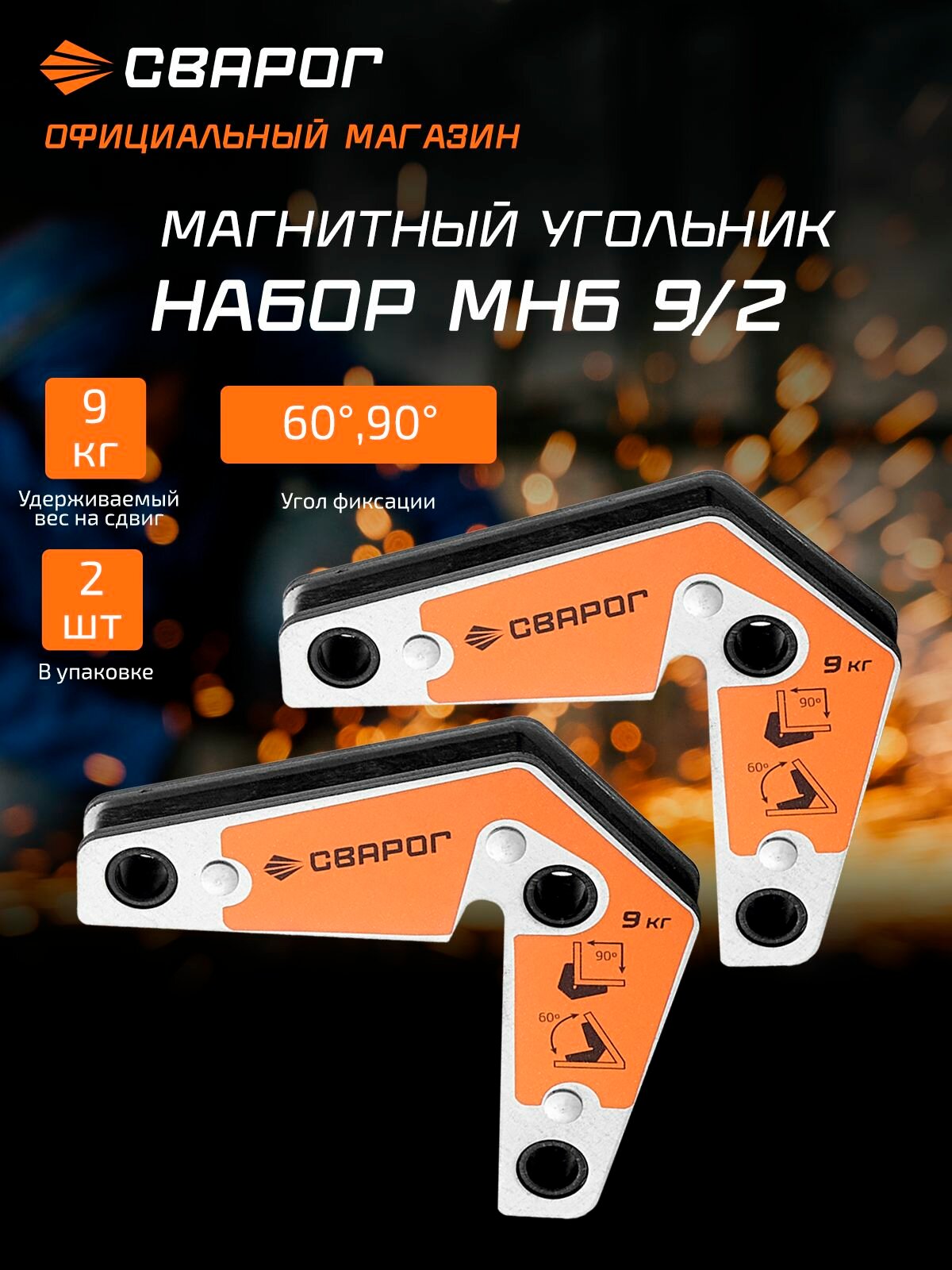 Магнитный держатель для сварки МНБ 9/2 (QJ6012) сварог, 2 шт.