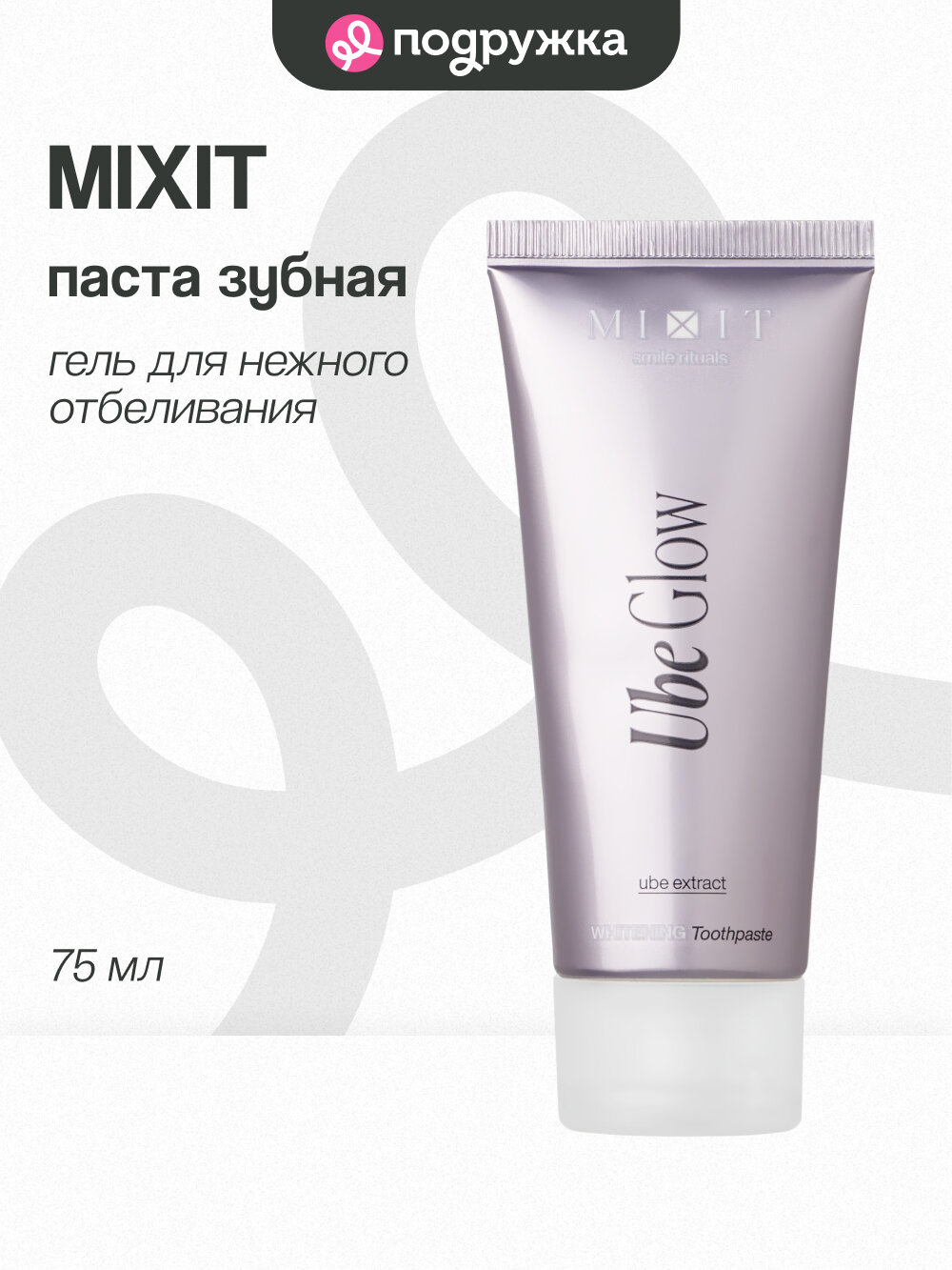 Паста зубная MIXIT SMILE RITUALS Гель для нежного отбеливания Ube Glow 75 мл