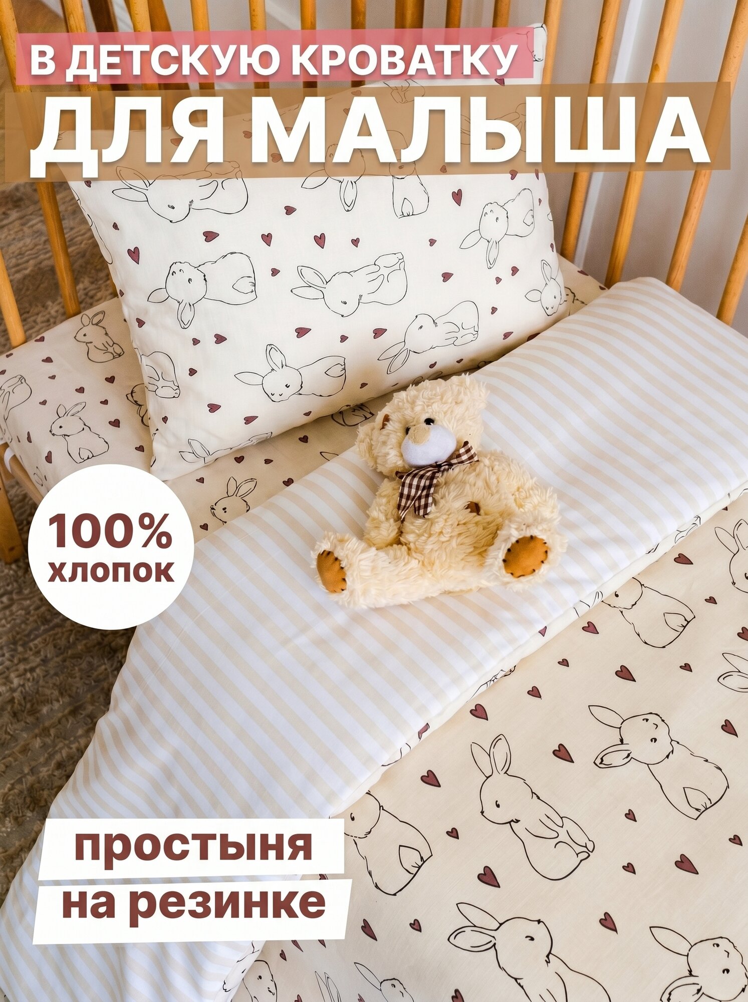 Детское постельное белье в кроватку Зайчата бязь 3 предмета с 1 нав. 40х60