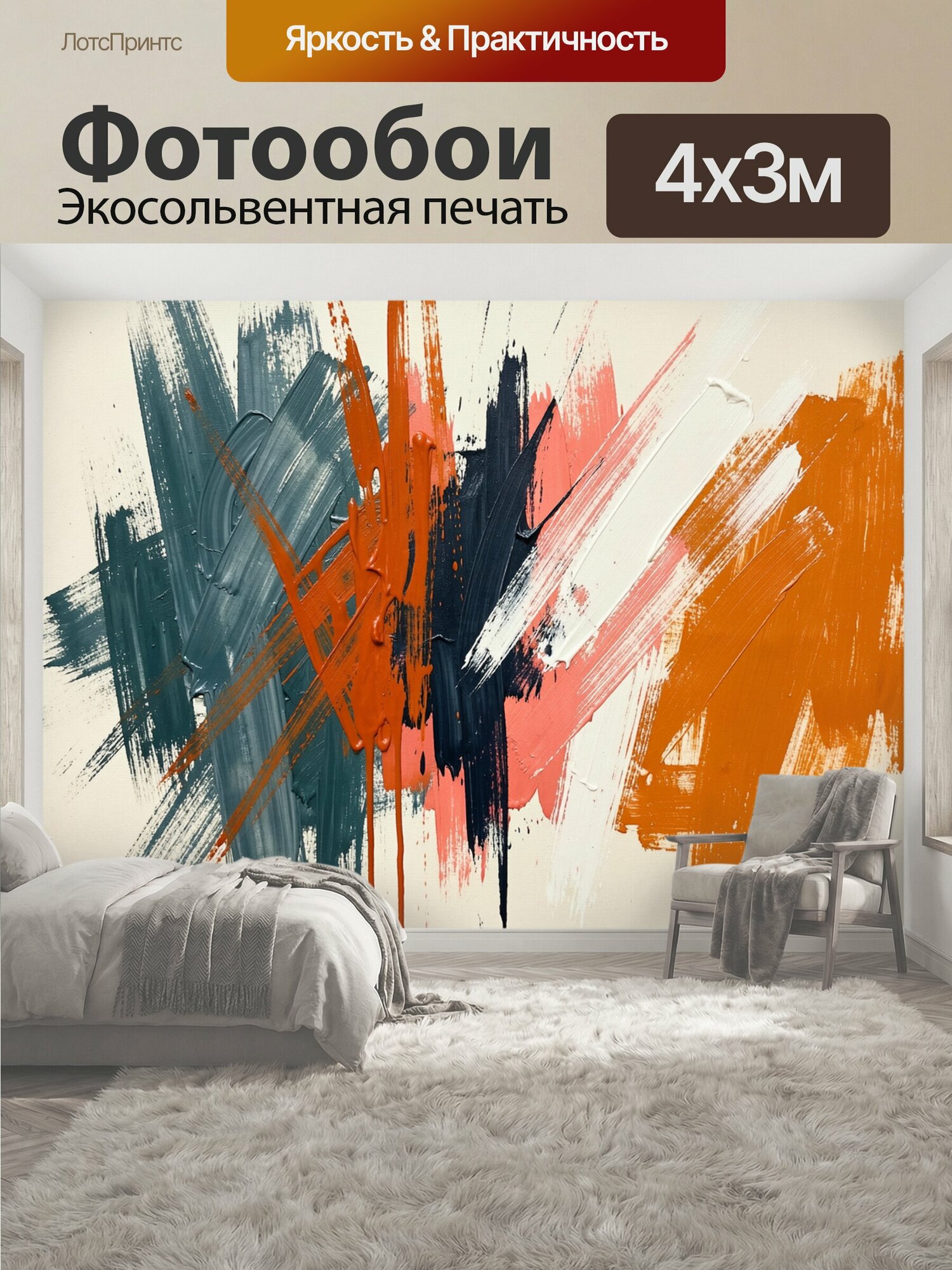Фотообои "Абстрактные мазки в ярких тонах. Динамичная абстракция с широкими энергичными штрихами, фактурными потеками и контрастом оранжевого." 400x300 см. экосольвентная печать