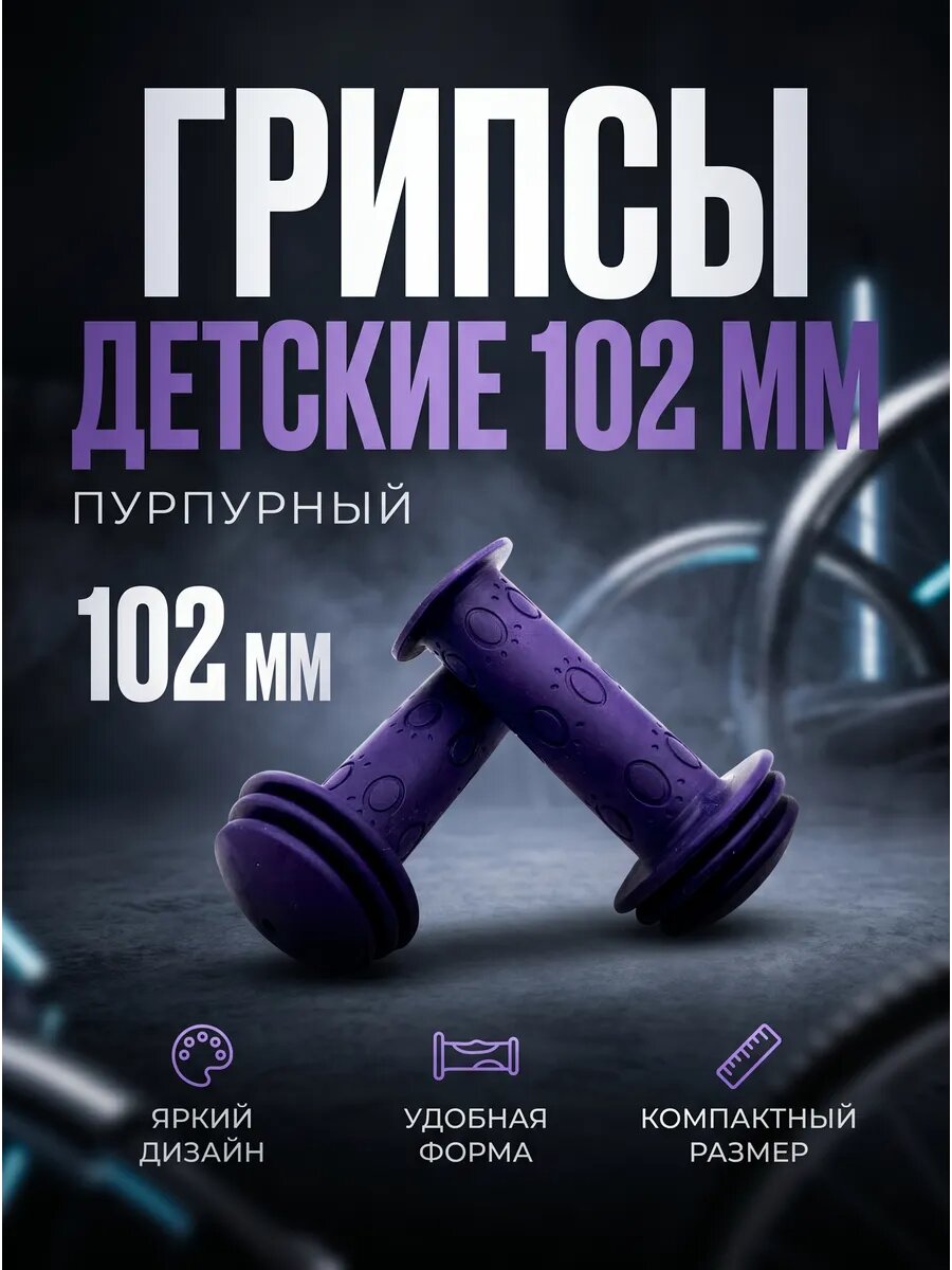 Грипсы детские 102 мм пурпурный