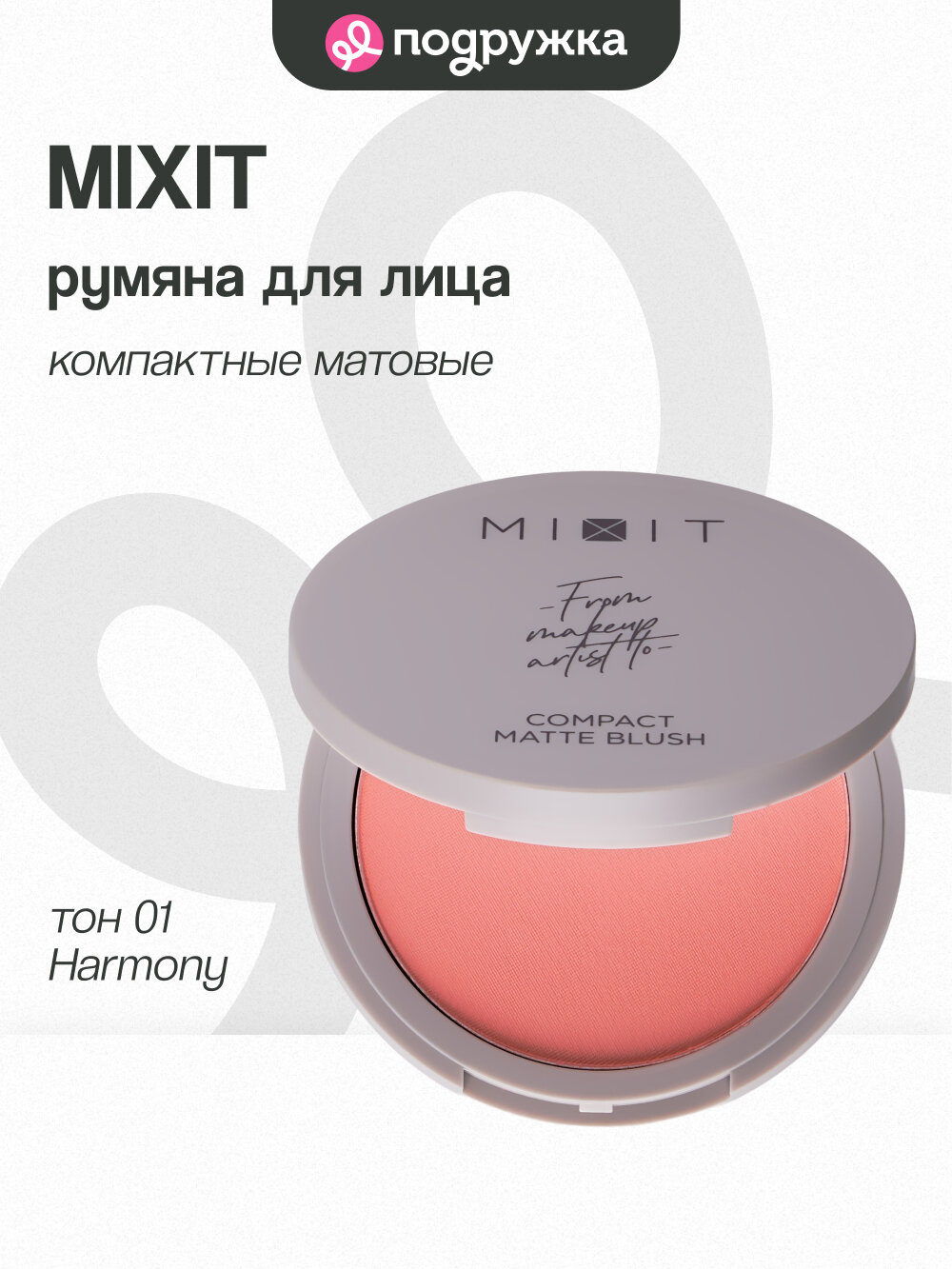 Румяна для лица MIXIT COMPACT BLUSH компактные матовые тон 01 Harmony