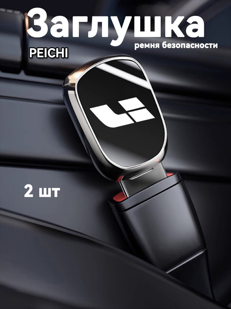Заглушка ремня безопасности, для Lixiang, универсальная, цинковый сплав, 2 шт