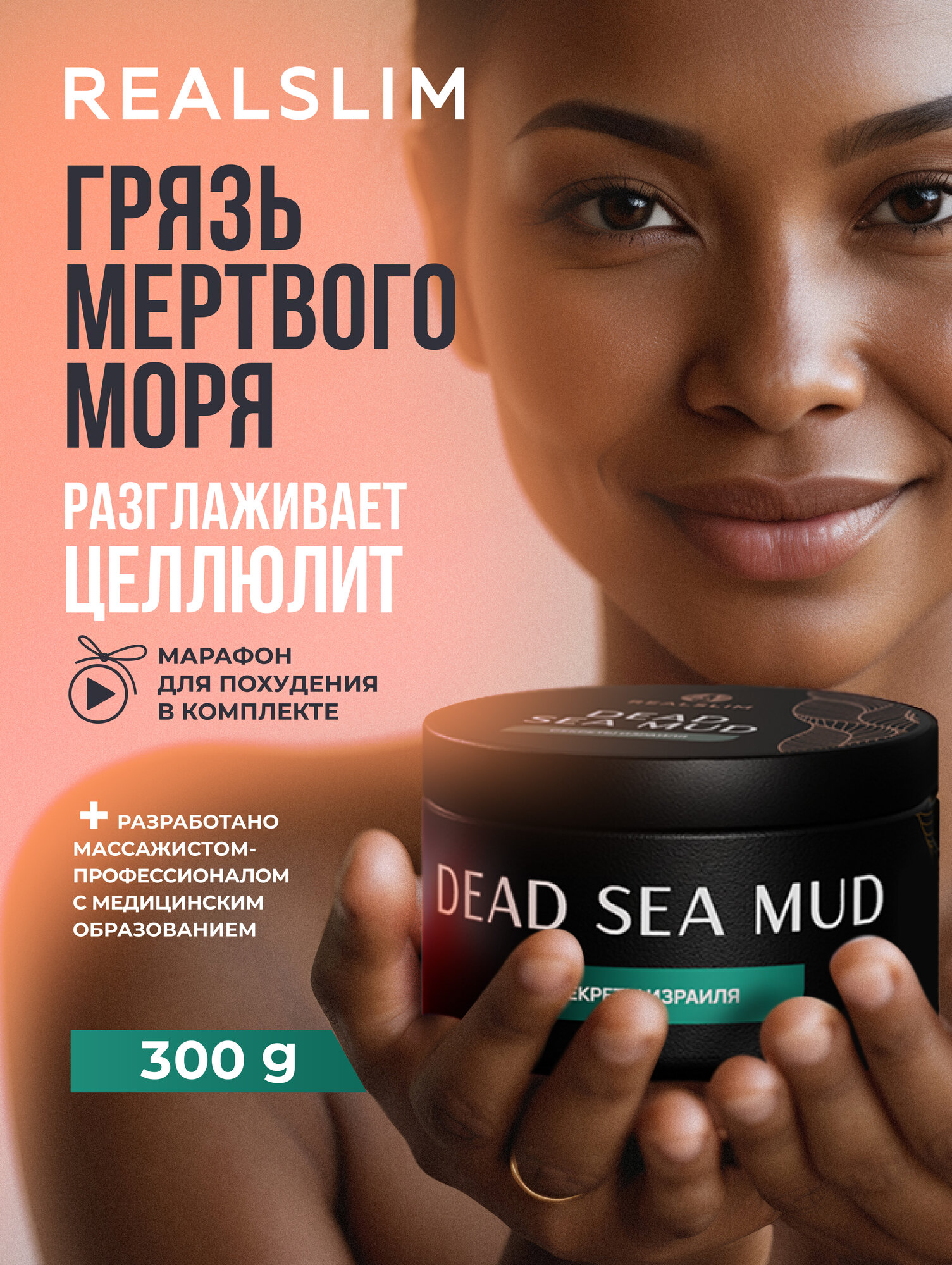 Скраб для тела Realslim "Грязь Мертвого моря", антицеллюлитное обертывание для тела, средство от боли в суставах, 250 г