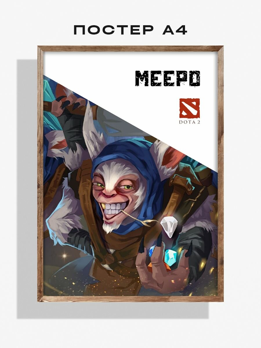 Постер А4 на стену Dota 2 Дота 2 Meepo, 21х30 см, без рамы