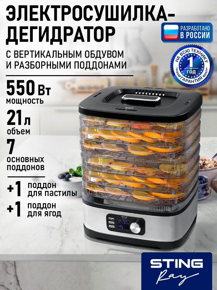 Сушилка д/фруктов, овощей STINGRAY ST-FD728D 9 поддонов: 7+1 для ягод+1 для пастилы черный/черный