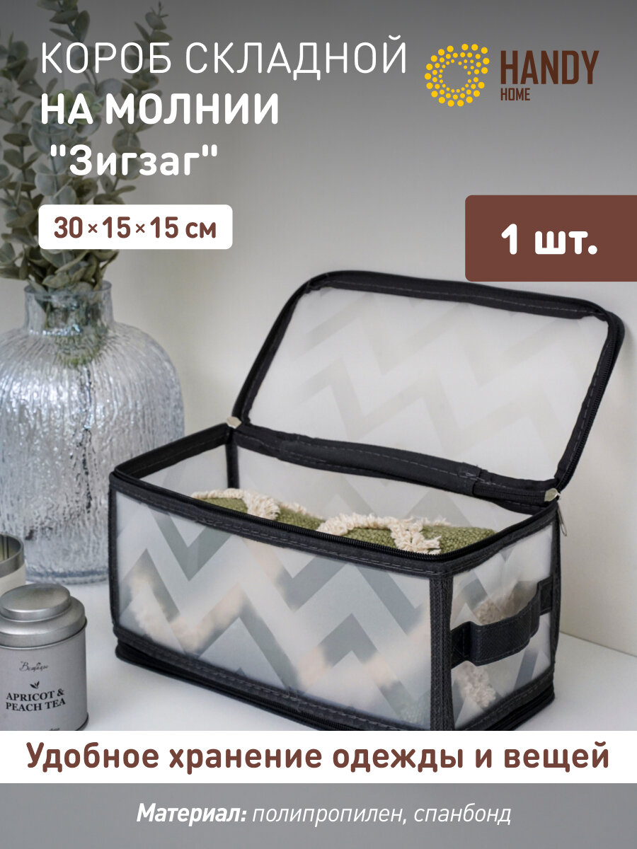 Короб для хранения на молнии Зигзаг Handy Home / Органайзер складной 30х15х15 см
