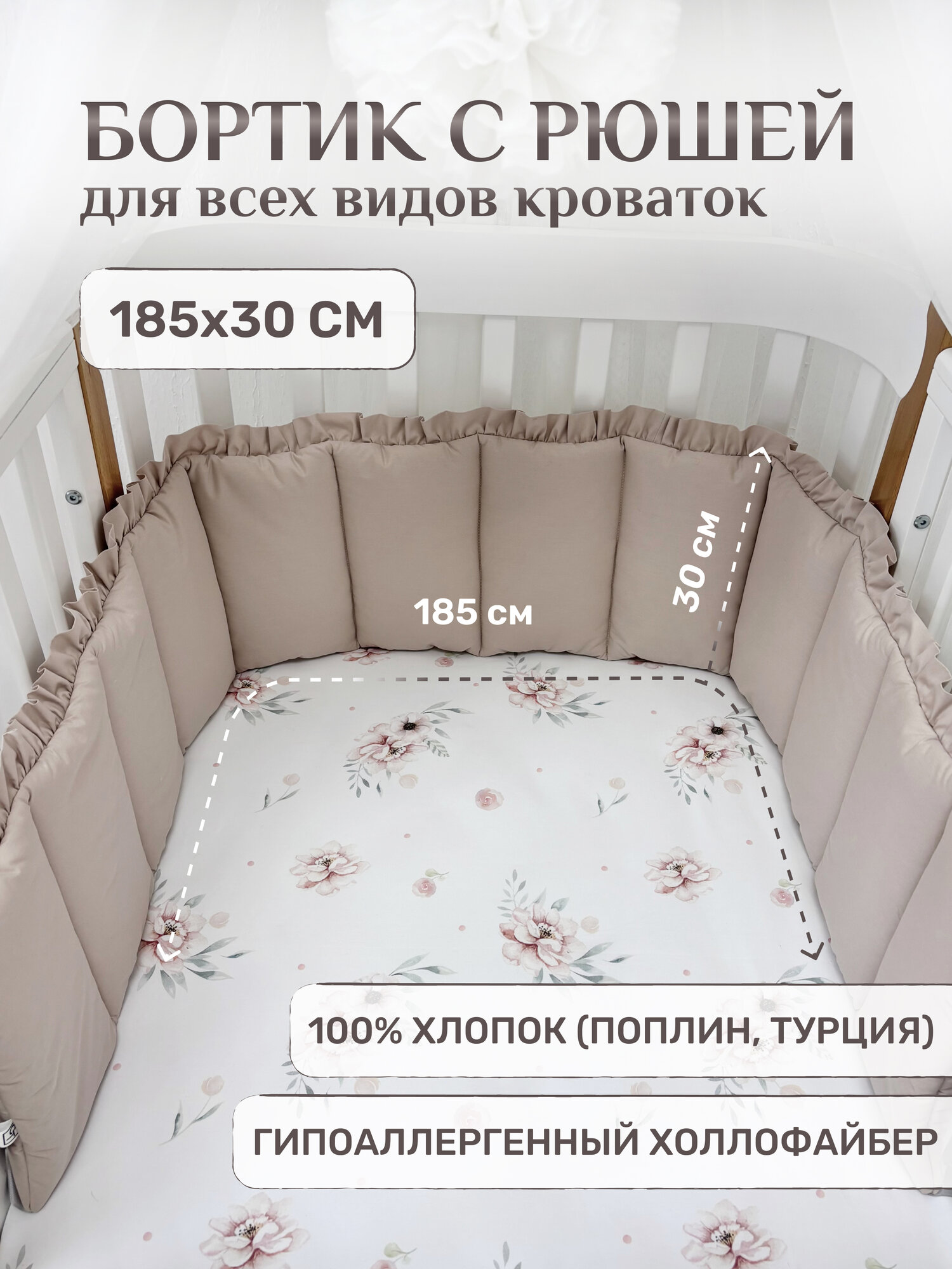 Бортик для новорожденных, 100% хлопок, 185х30 см, тауп (серо-бежевый)