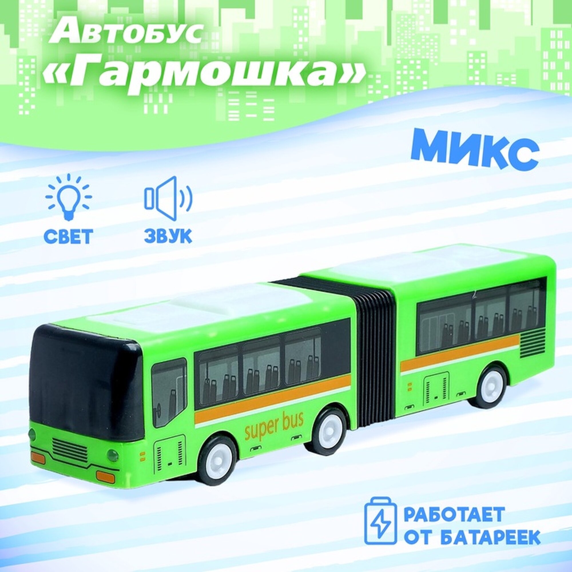 Автобус «Гармошка», световые и звуковые эффекты, работает от батареек, цвета микс