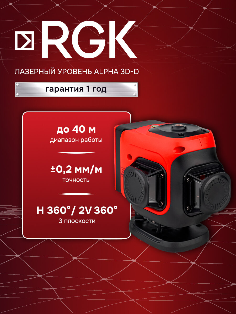 Лазерный уровень RGK ALPHA 3D-D, 0,2 мм/м / 3х360 снизу / зеленый луч (арт. 722873)