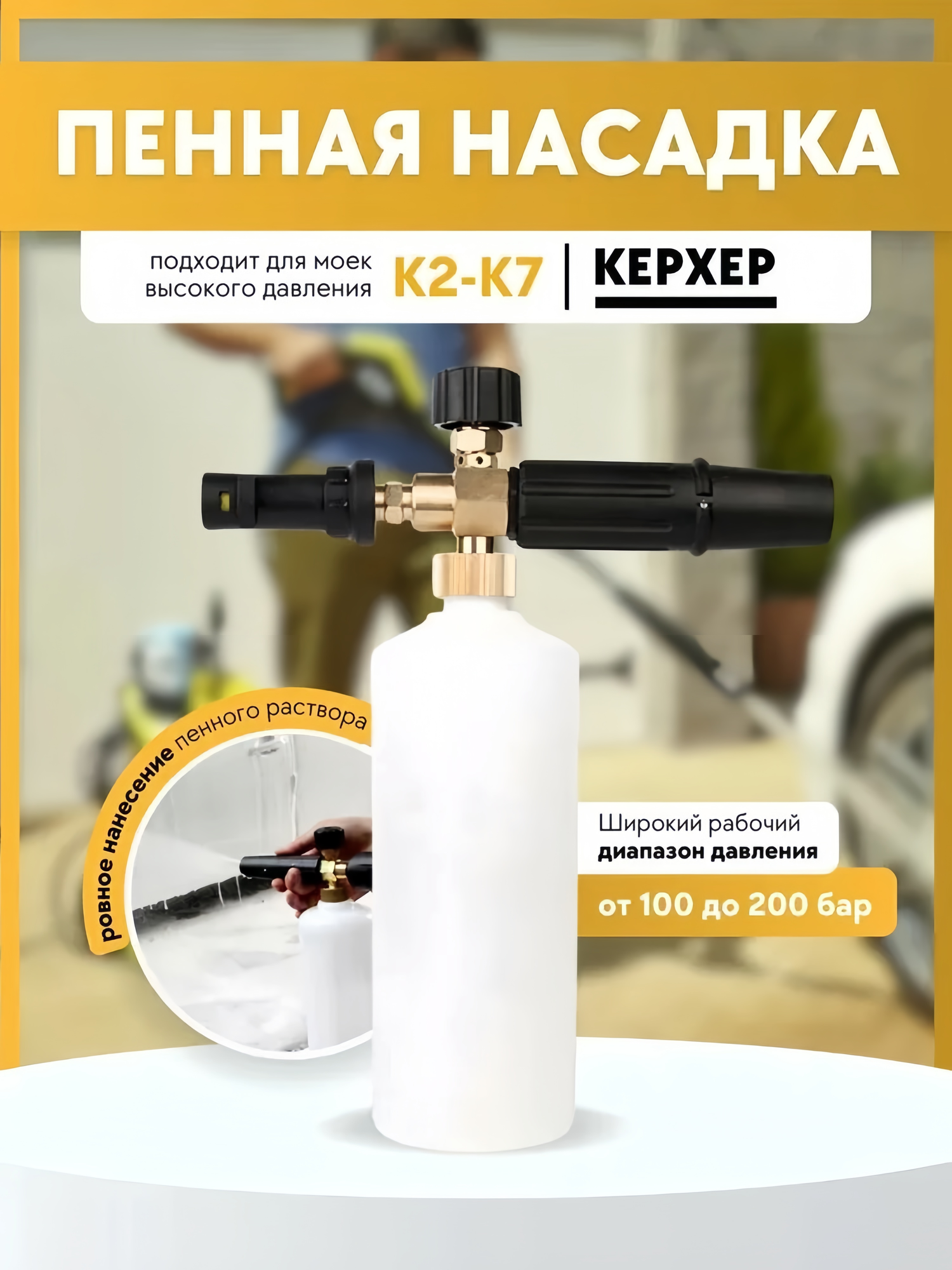 Пеногенератор ALTECO, для мойки высокого давления K2-7, струйная фреза