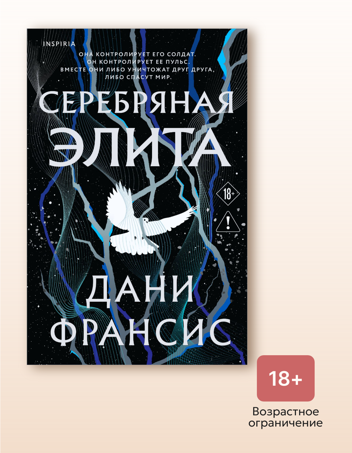 Книга "Серебряная Элита. Книга 1", автор Франсис Д, издательство Inspiria
