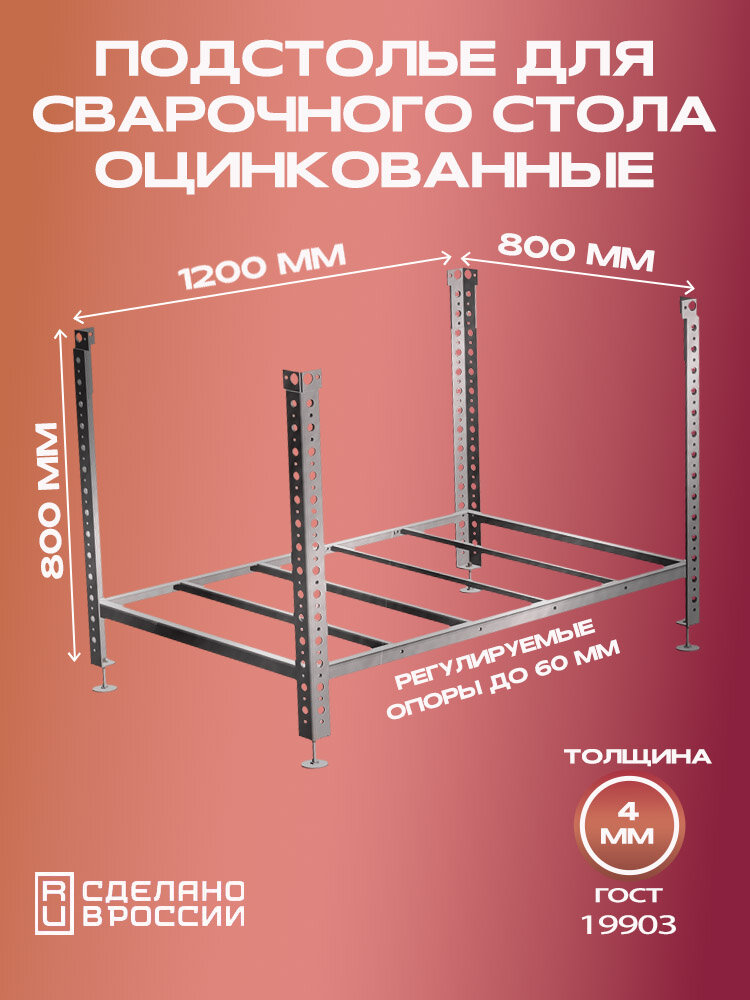 Опоры сварочного стола 1200х800х50мм 4,0мм (Комплект) оц.