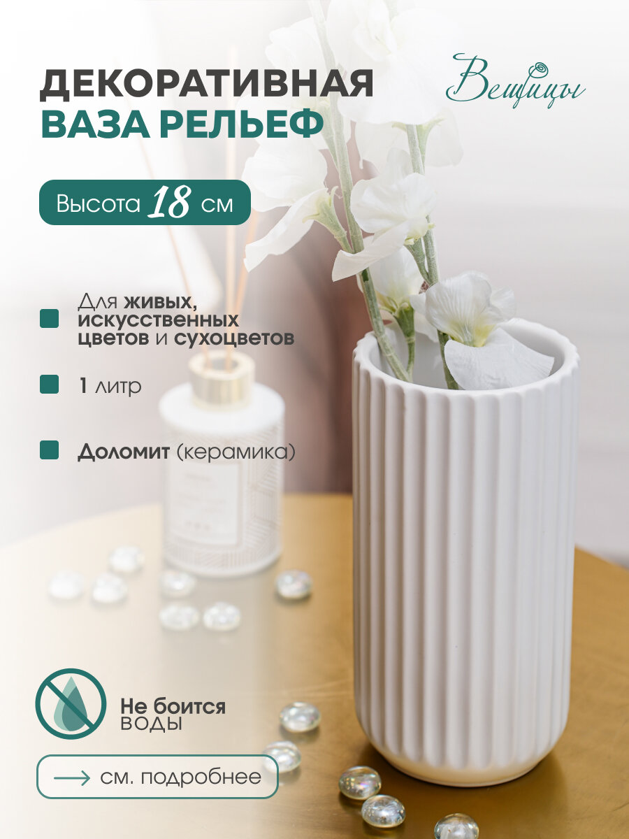 Ваза декоративная Вещицы 18 см / Для декора и цветов / Цвет белый