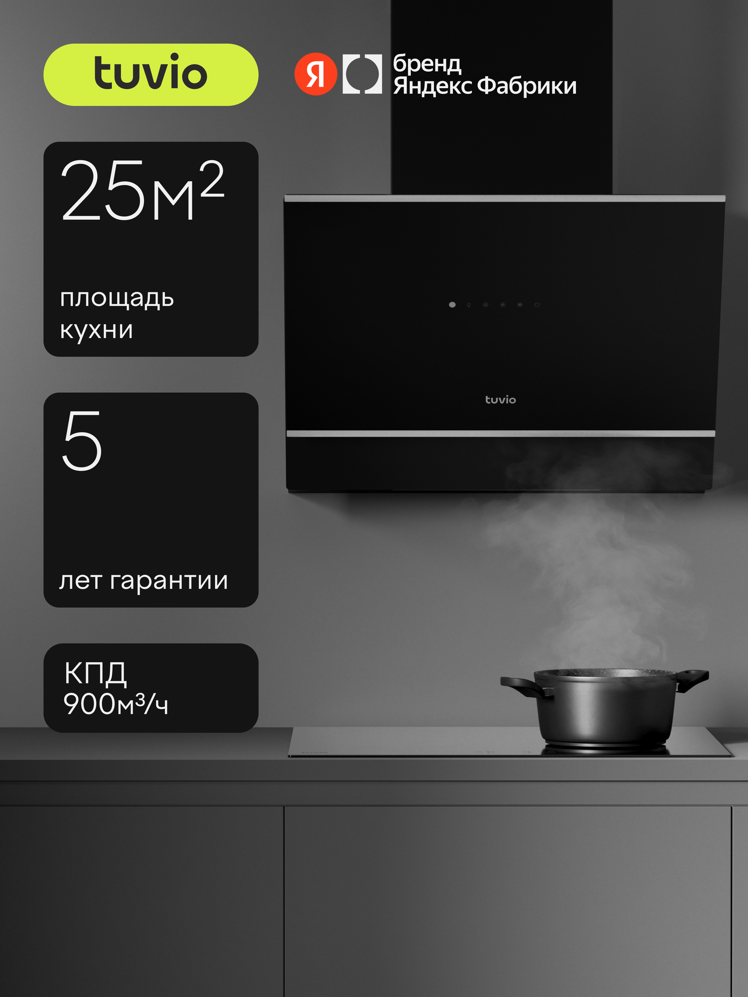 Наклонная вытяжка Tuvio RHW66TBG12, 60 см, производительность 900 м3/ч, площадь до 25м2, низкий уровень шума, ДУ, черный