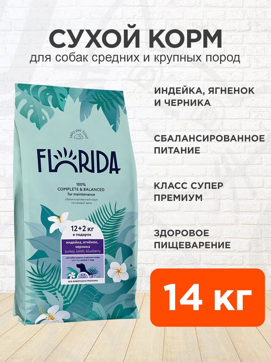 Корм сухой Florida для взрослых собак средних и крупных пород, индейка, ягнёнок и черника, 14 кг