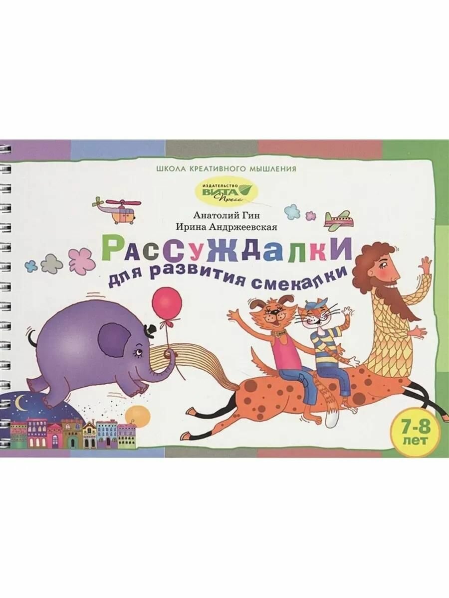 Альбом с заданиями Вита-Пресс Рассуждалки для развития смекалки. Часть 2. 7-8 лет. 2018 год, А. Гин