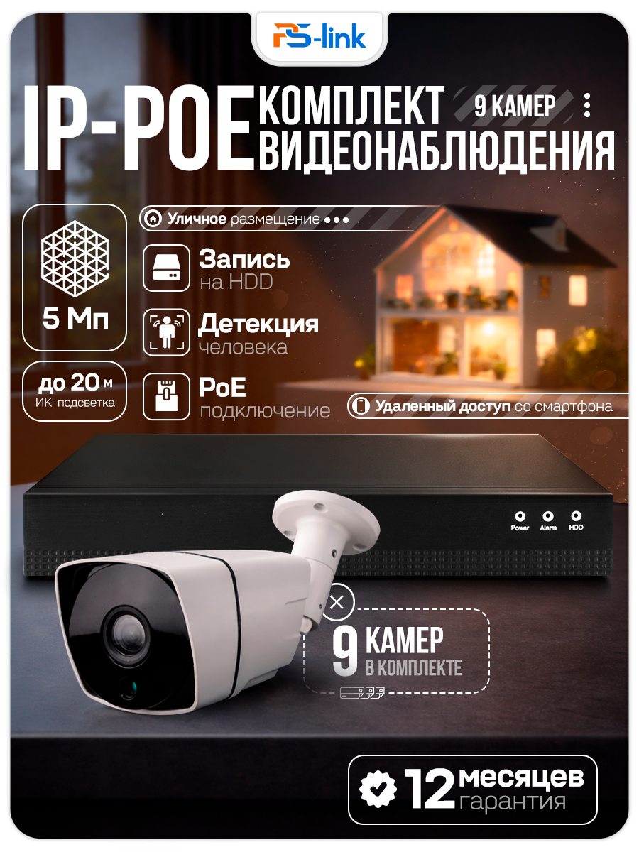 Комплект видеонаблюдения Ps-Link KIT-С509IP-POE 5Мп, IP, 9 уличных камер, PoE, удаленный доступ, ночная съемка