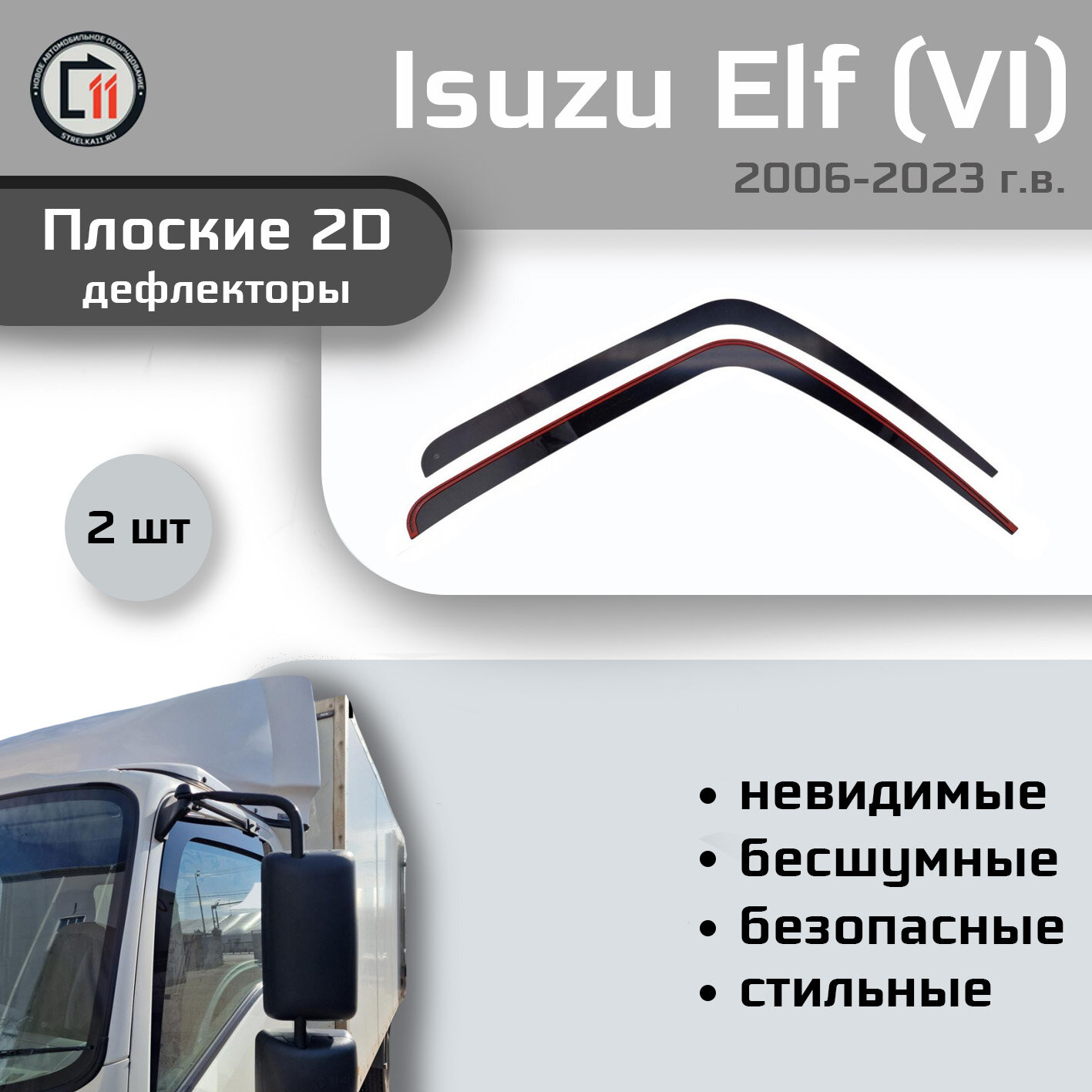 Дефлектор окон 2D ISUZU ELF 2006-2023 (VI+VI рестайлинг), 2шт