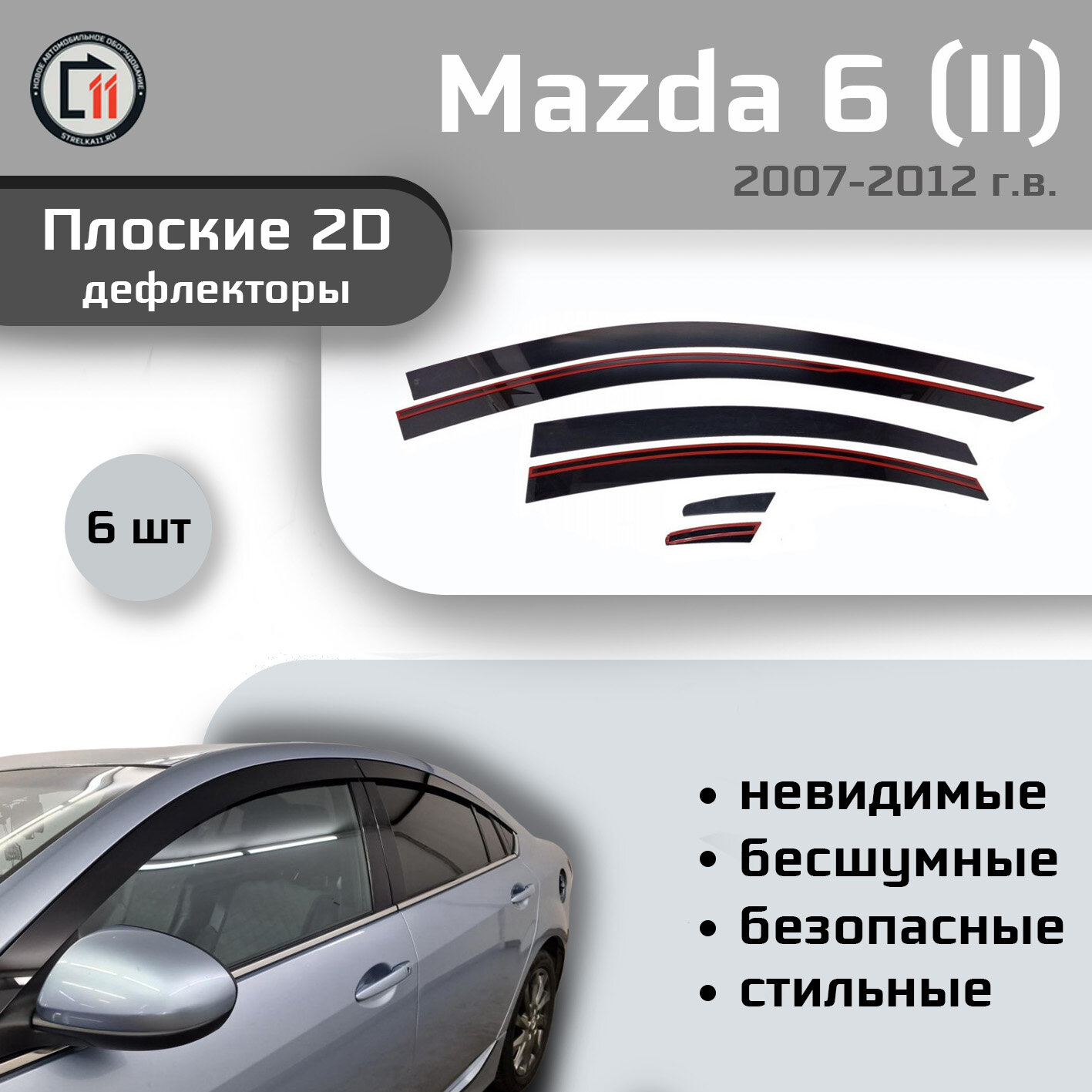 Дефлекторы 2D для MAZDA 6 2007-2012 (II+II рестайлинг), седан, 6шт, под наклоном
