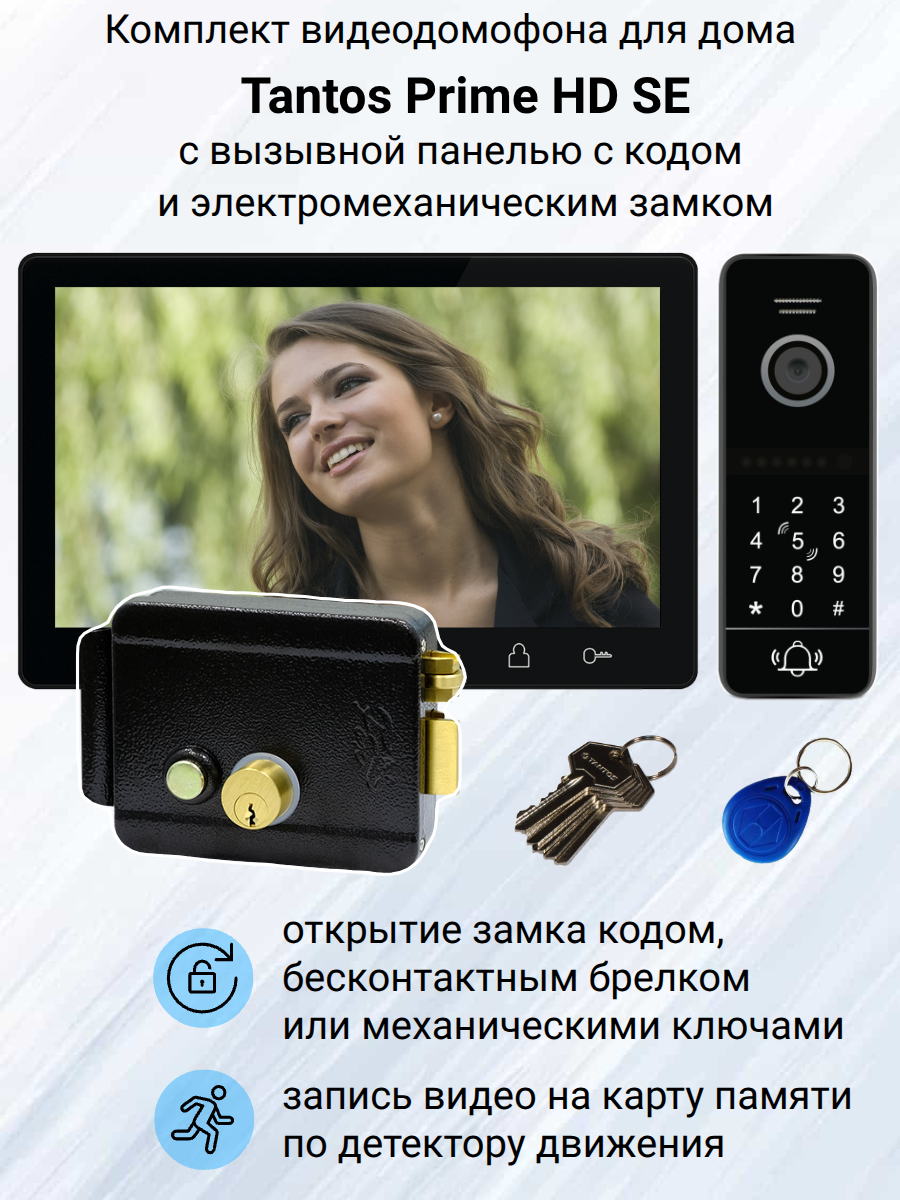 Видеодомофон Tantos Prime HD SE (черный) rомплект с электромеханическим замком и кодовой панелью для дома