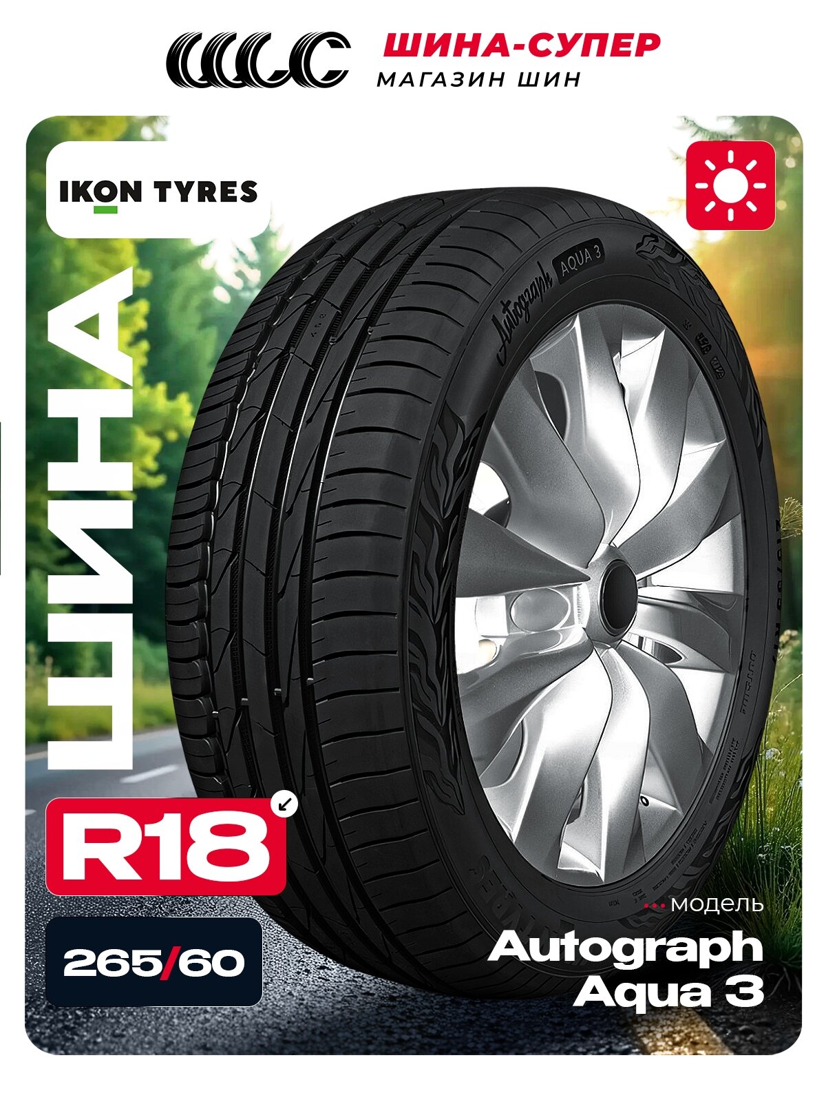 Летние шины Ikon Tyres Autograph Aqua 3 265/60 R18, для легковых автомобилей