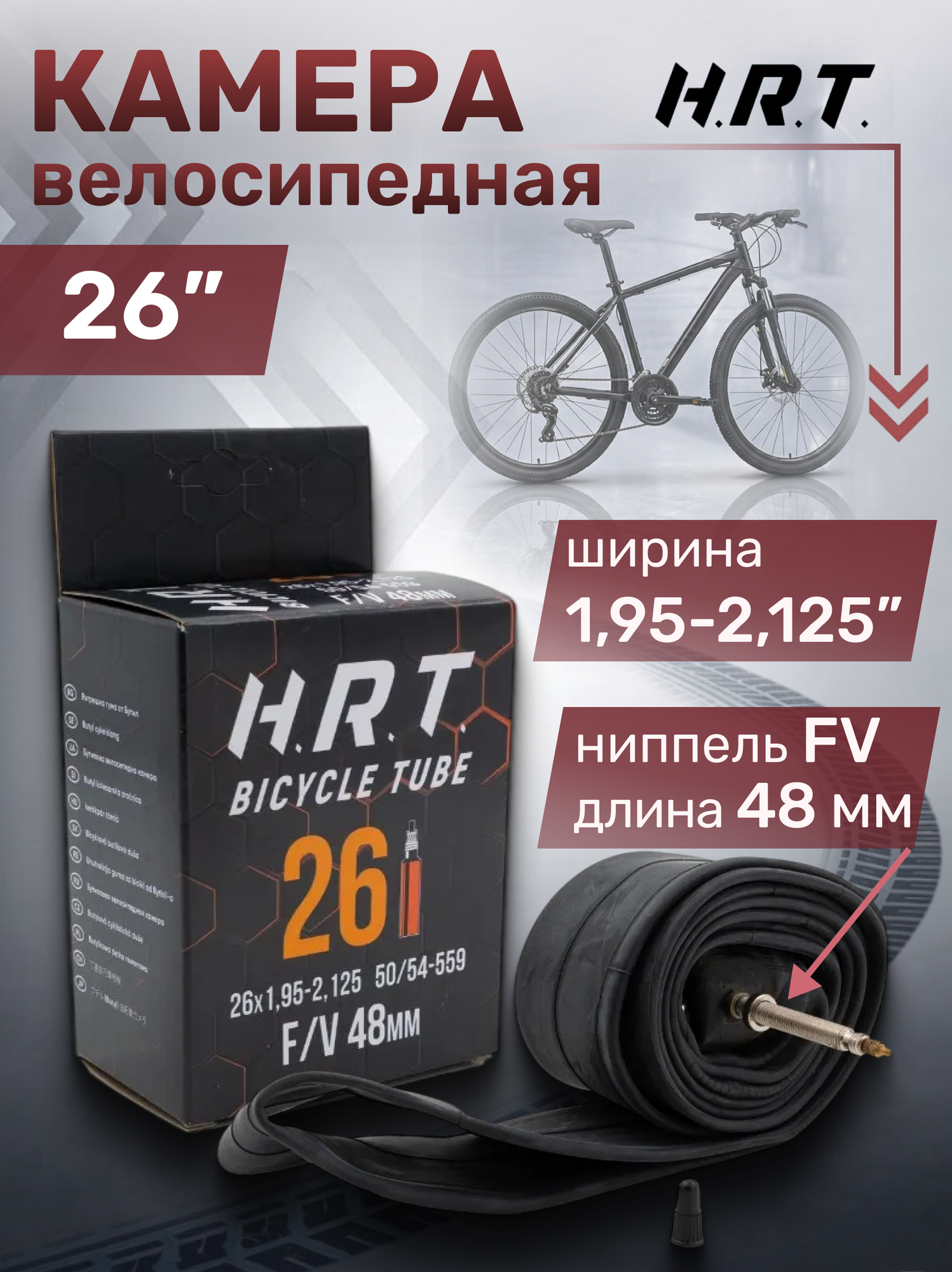 Велосипедная камера H.R.T. 26"х1,95-2,125 F/V 48мм (00-010038)