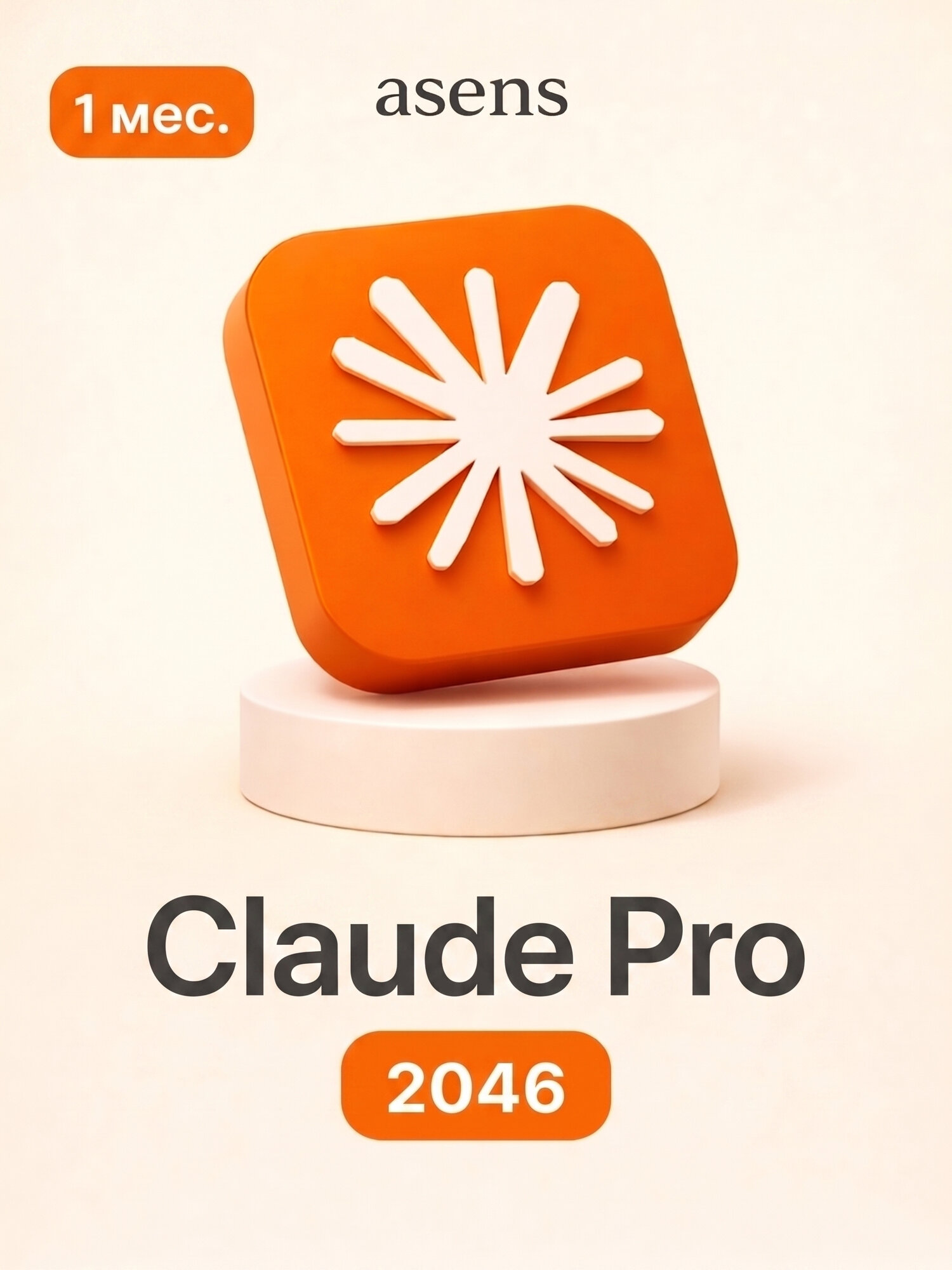 Claude AI Pro | 1 Месяц | Полный доступ к функциям Pro | Существующий аккаунт | Без захода в аккаунт