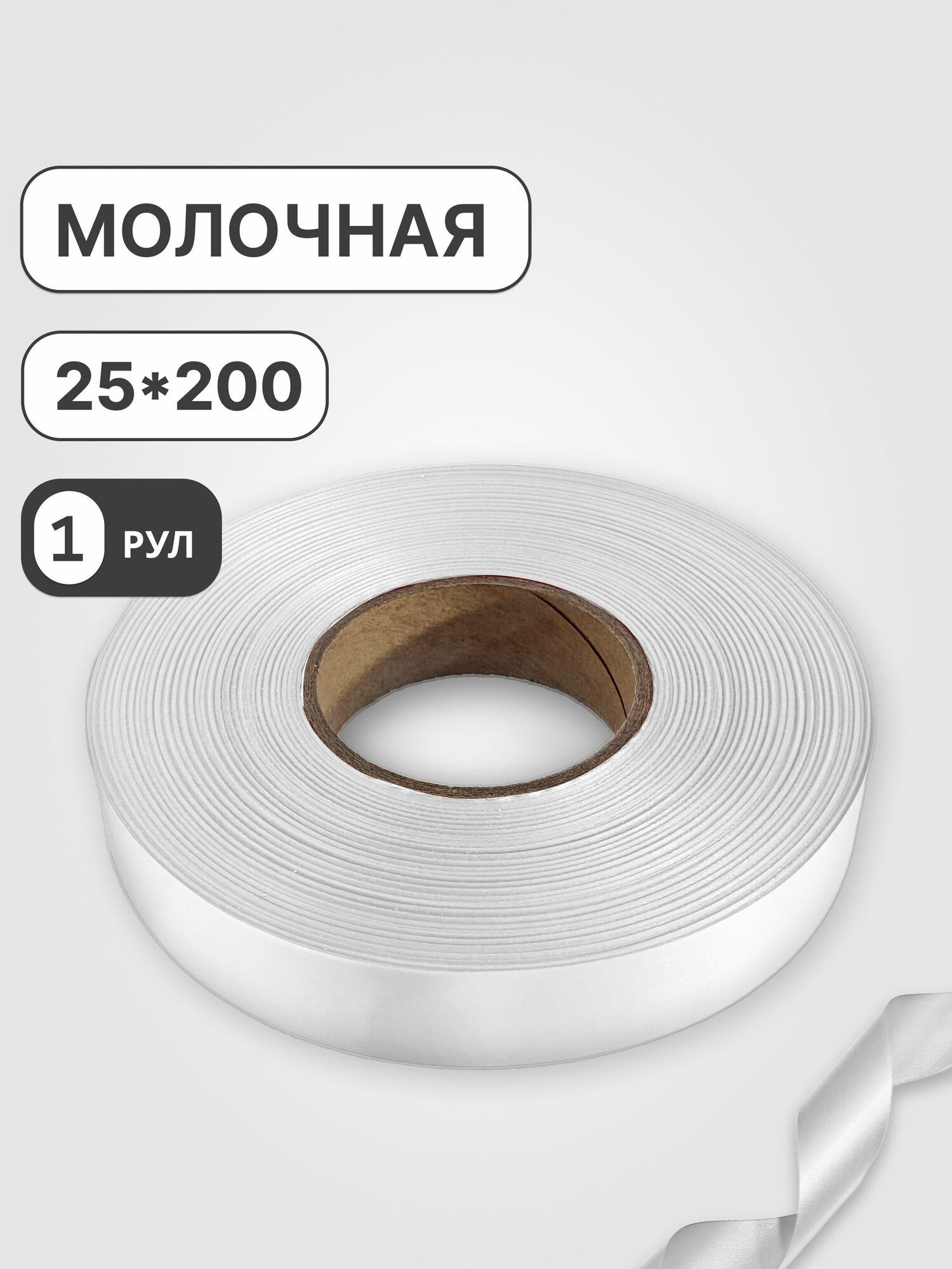 Лента сатиновая молочная 25х200 (для TT-печати) 1 рулон в комплекте