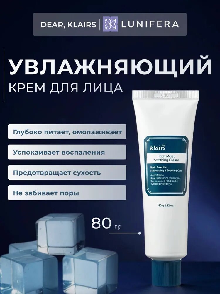 Увлажняющий крем для лица с гиалуроновой кислотой Klairs Rich Moist Soothing Cream, 80 гр / Корея питательный против морщин