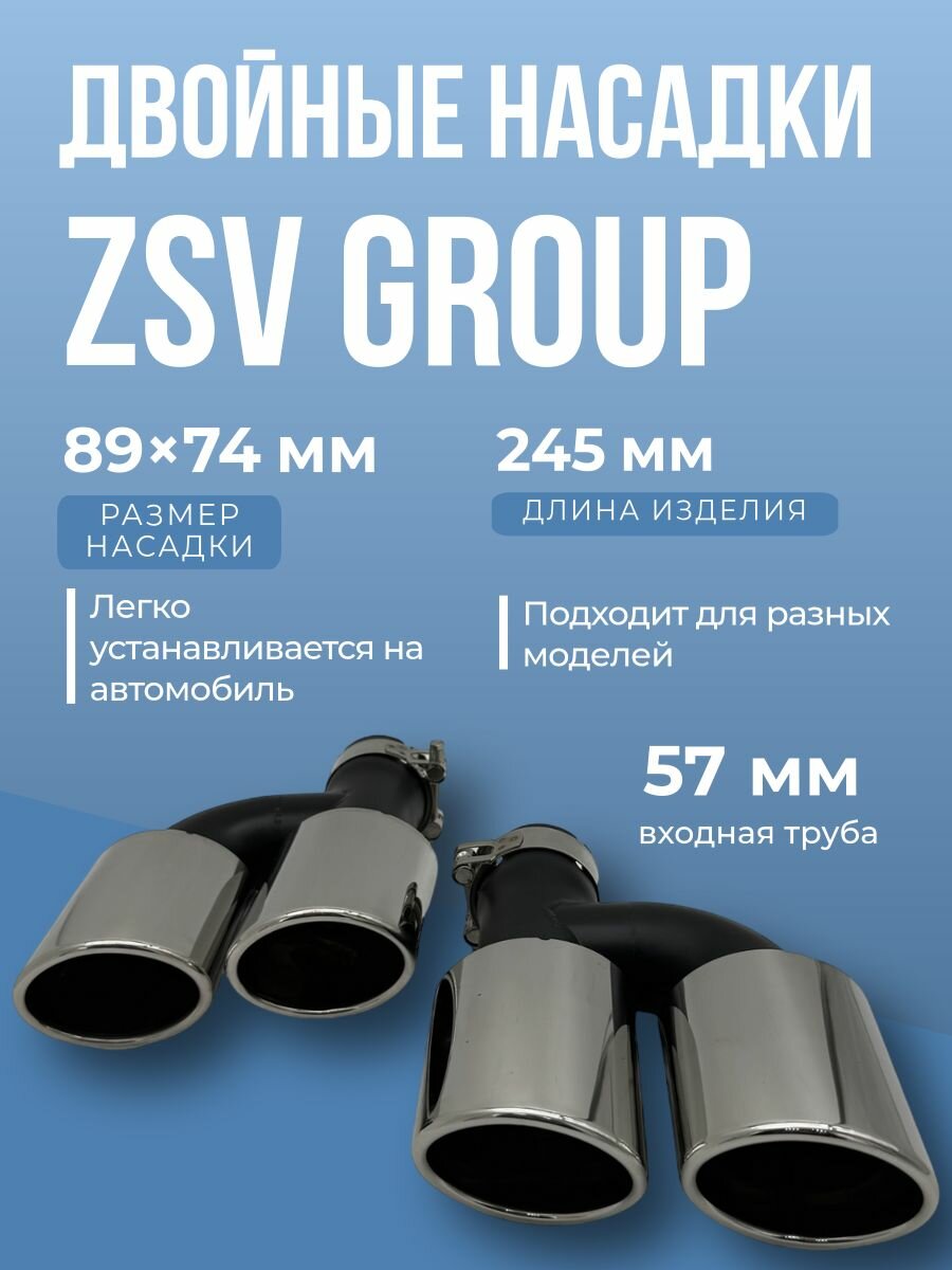 Насадки глушителя двойные хром 57-185 L245