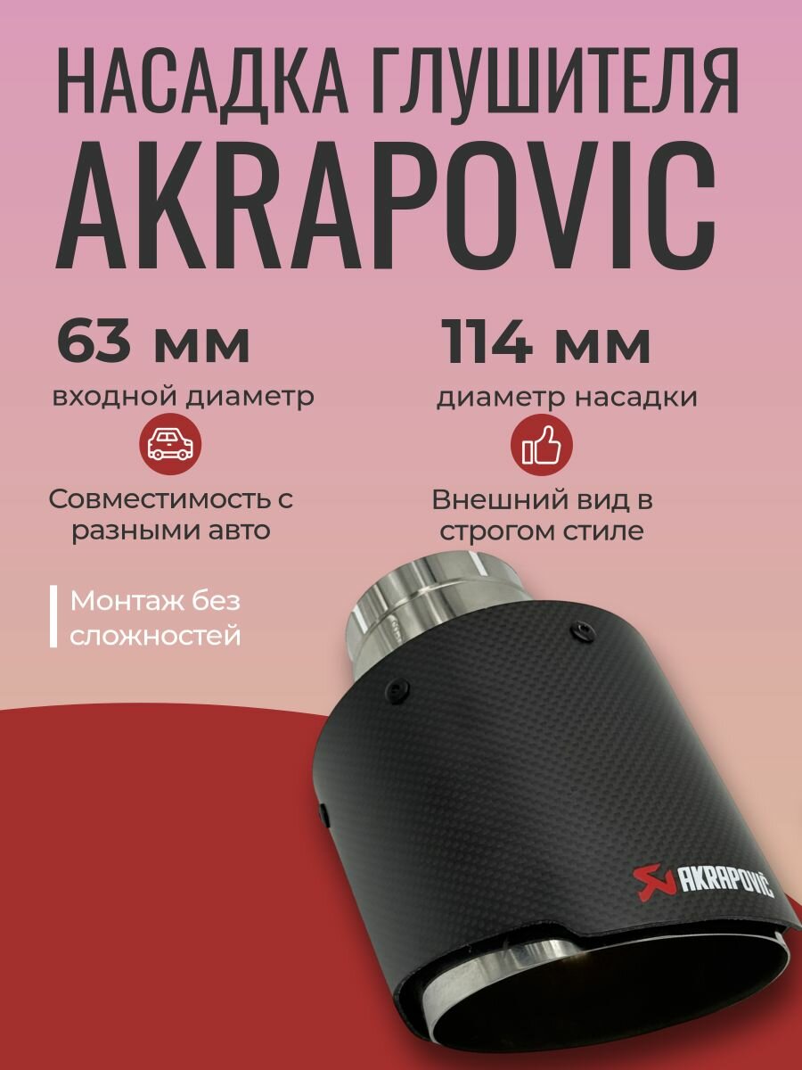 Насадка глушителя Akrapoviс 63-114 мм, ZSV Group, AISI-304, Со скосом, длина 175 мм