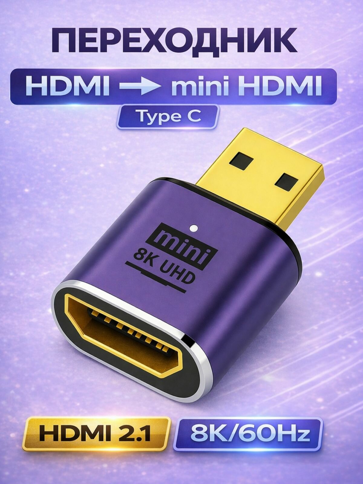 Переходник HDMI female на mini HDMI male Type C, адаптер HDMI 2.1 8K/60Hz для камеры, фотоаппарата, ноутбука, монитора