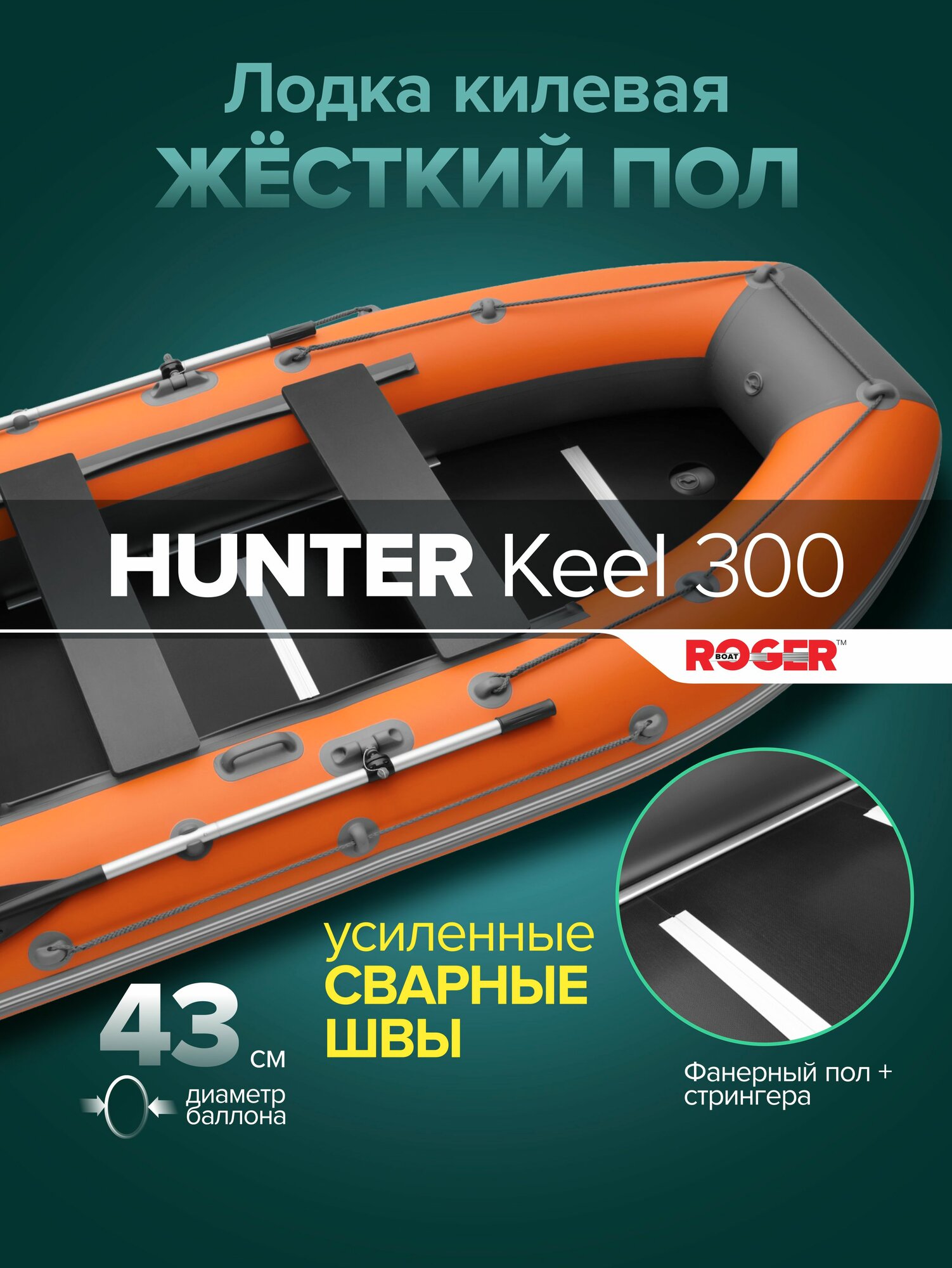 Лодка ПВХ под мотор ROGER Hunter Keel 300, надувная для рыбалки с жестким полом (оранжевый-графитовый)