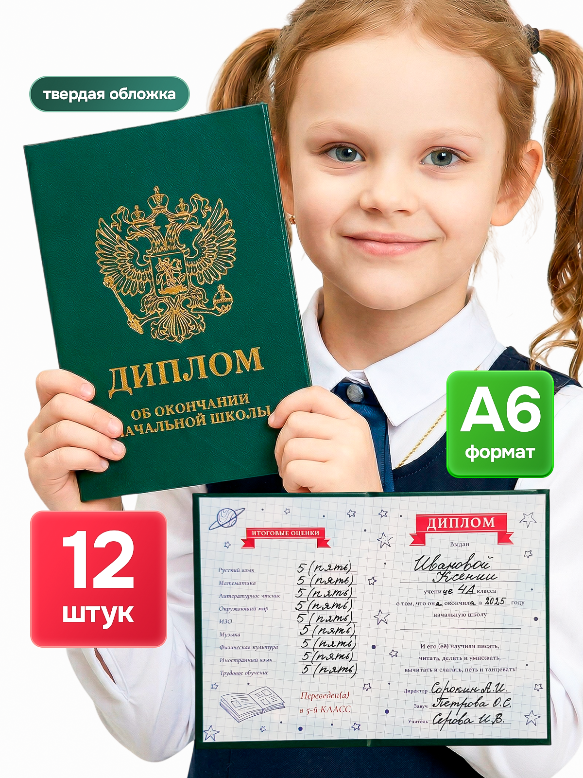 Диплом об окончании начальной школы с оценками 15*11см 12 шт