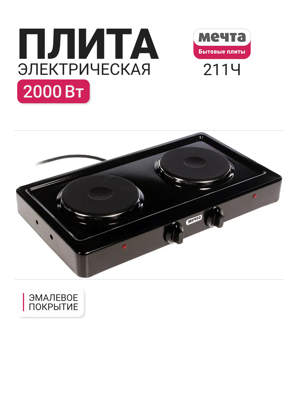 Плита электрическая мечта 211Ч черный, 2 конфорки, 2000 Вт, эмаль
