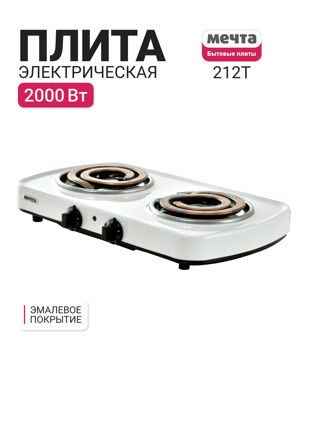 Плита электрическая мечта 212Т белый, 2 конфорки, 2000 Вт, эмаль