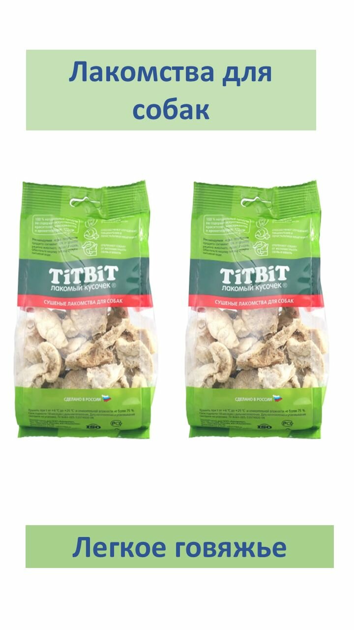 TiTBiT Лакомство для собак Легкое говяжье в мягкой упаковке, 21 грамм 2 штуки
