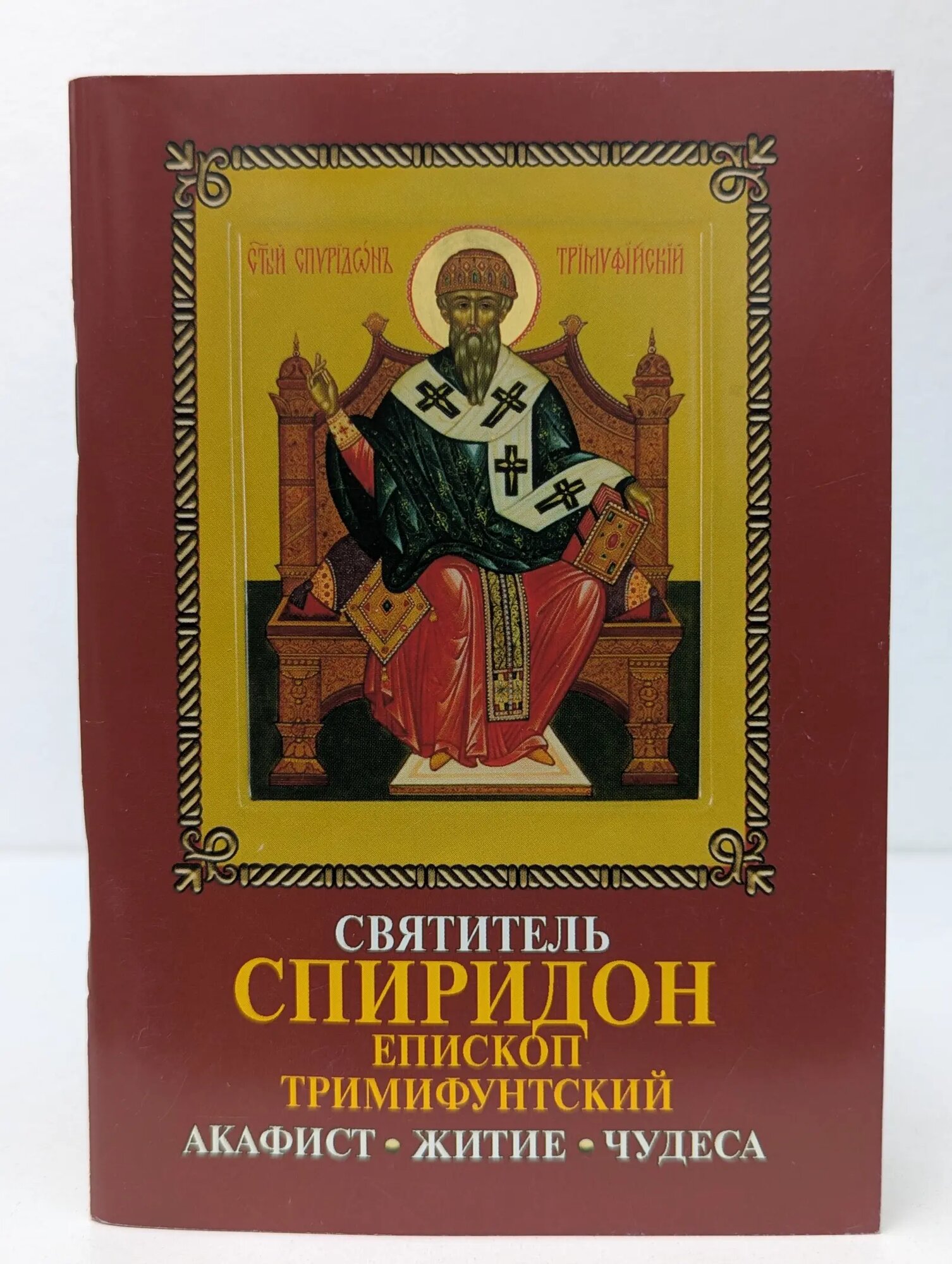 Святитель Спиридон, епископ Тримифунтский, чудотворец. Акафист. Житие. Чудеса 2007