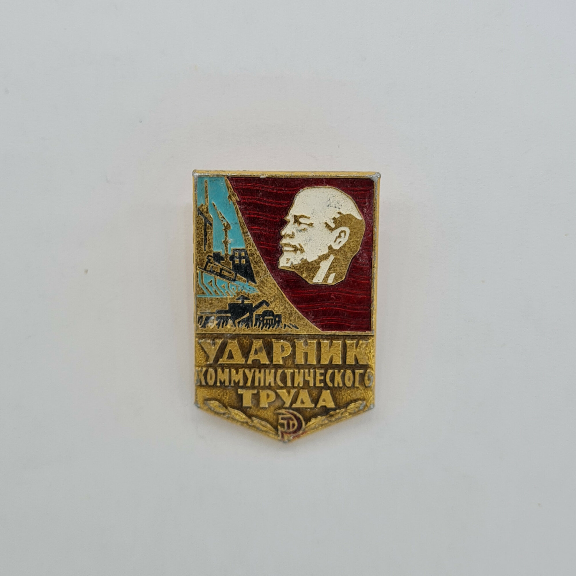 Значок СССР, ударник коммунистического труда, Ленин, стройка и трактор, советский и винтажный