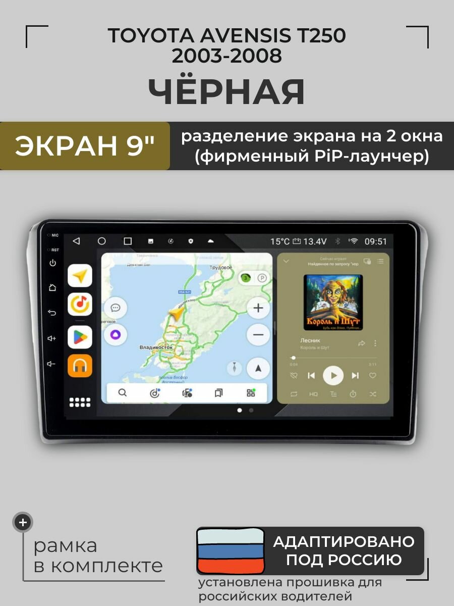 Магнитола 9" 4/64 ГБ для Toyota Avensis 2003-2008, черный, рамка в комплекте