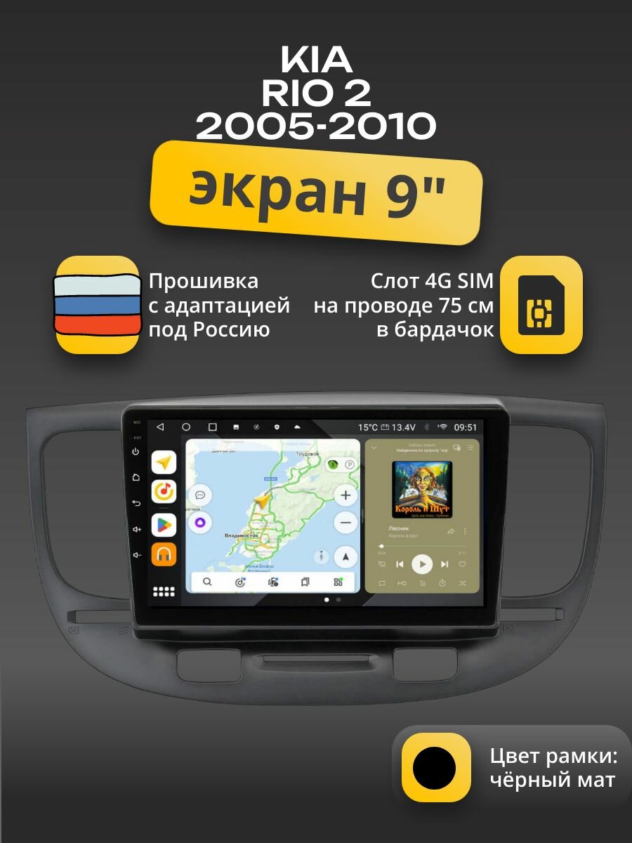 Магнитола 9" 3/32 ГБ для Kia Rio 2 2005-2010, черный, версия для России