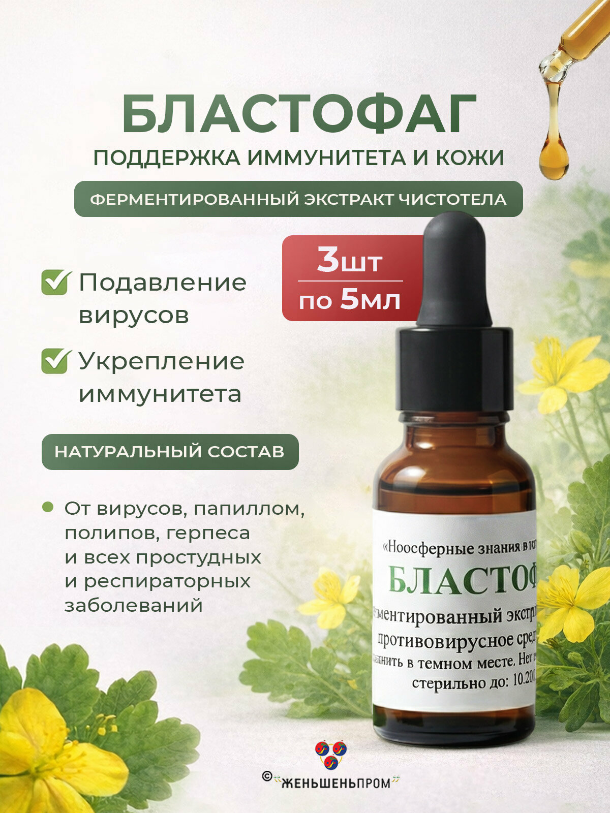 Бластофаг капли с экстрактом чистотела против вирусов герпеса и папиллом, 3 шт, 15 мл
