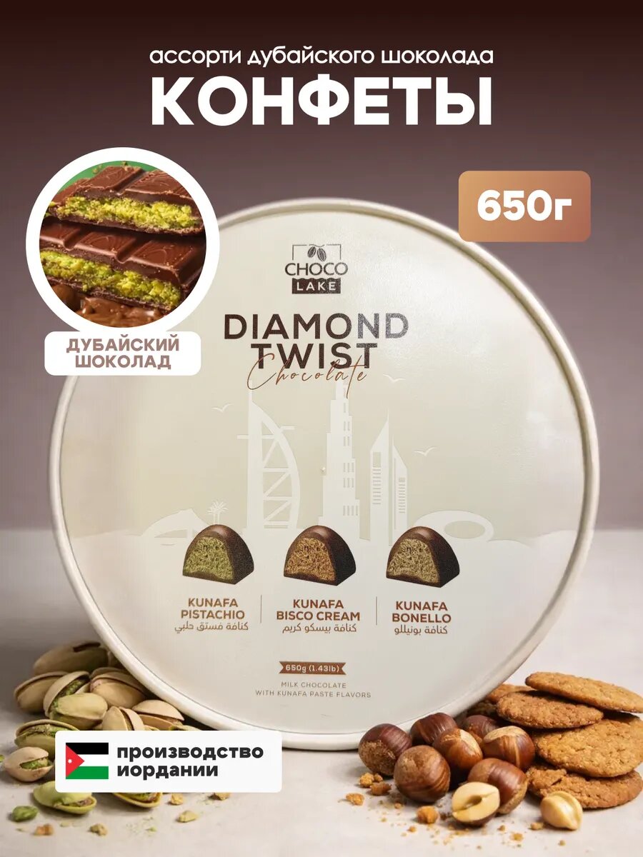 Chocolake Diamond Twist подарочное ассорти конфет дубайский шоколад, 650 г
