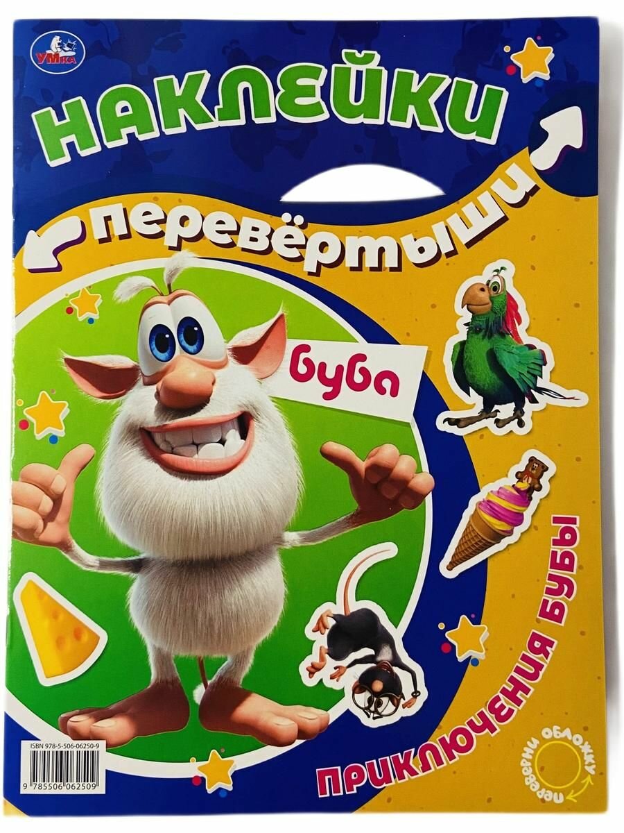 Наклейки, перевертыши. Буба