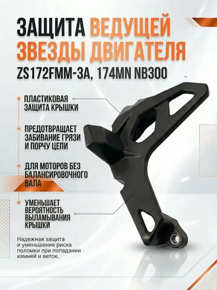 Защита ведущей звезды на двигатель ZS172FMM-3A, 174MN NB300 (без баланс. вала)