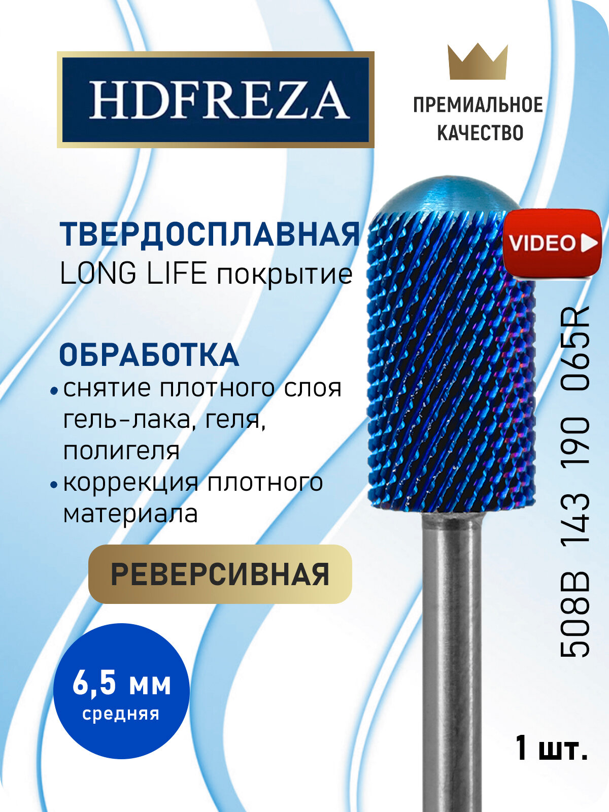 Фреза для маникюра и педикюра HDFREZA твердосплавная реверсивная для снятия покрытия 508B 143 190 065R Средняя цилиндр