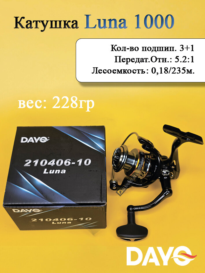 Катушка спиннинговая Dayo Luna 1000